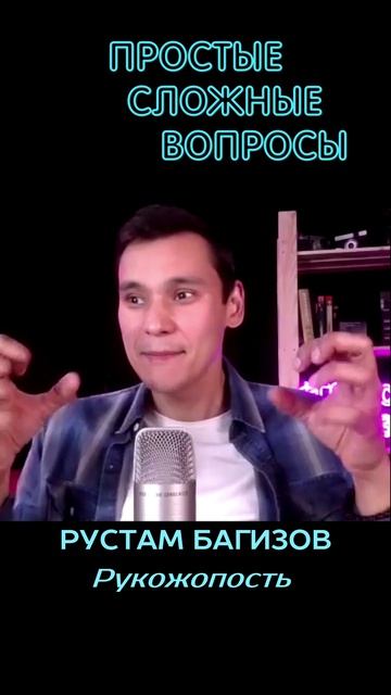 Рустам Багизов - Рукожопость