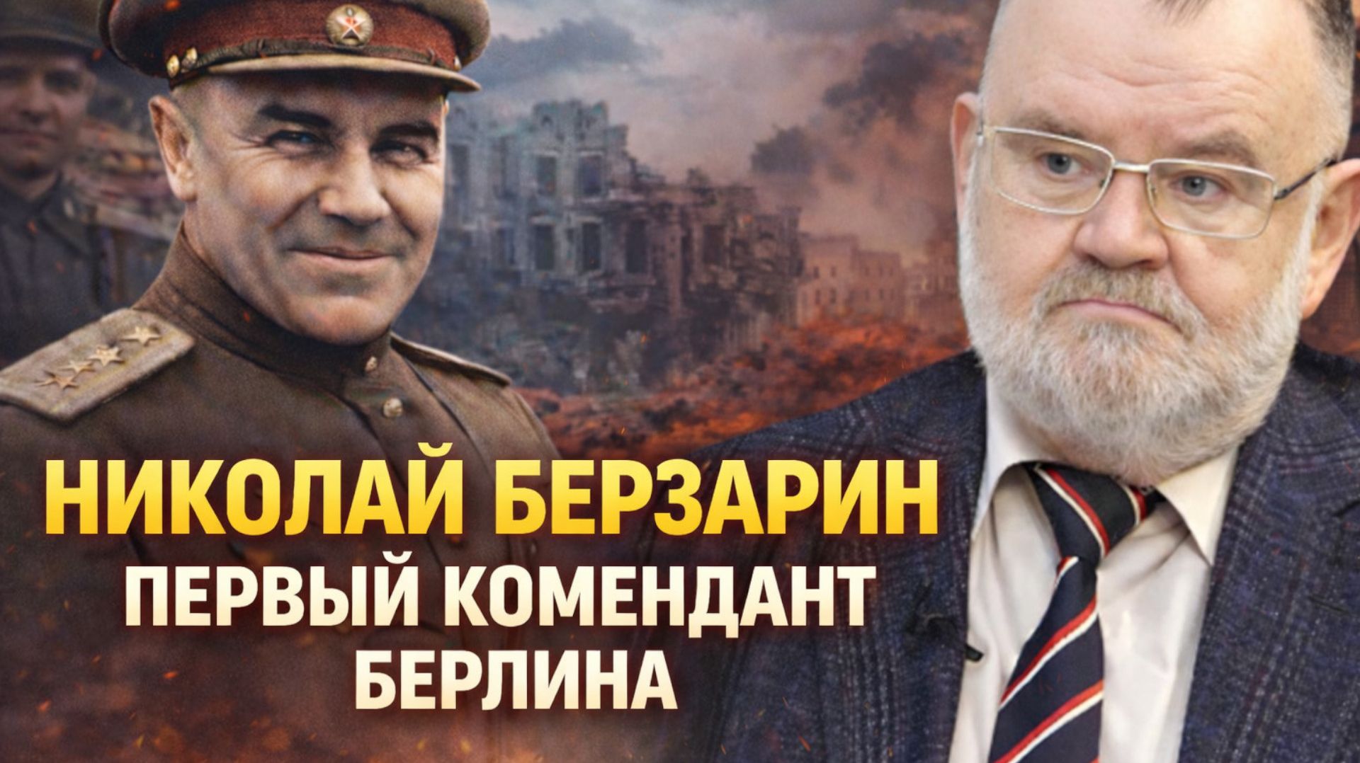 От штурма Берлина до помощи детям: подвиг генерала Берзарина | Олег ХЛОБУСТОВ