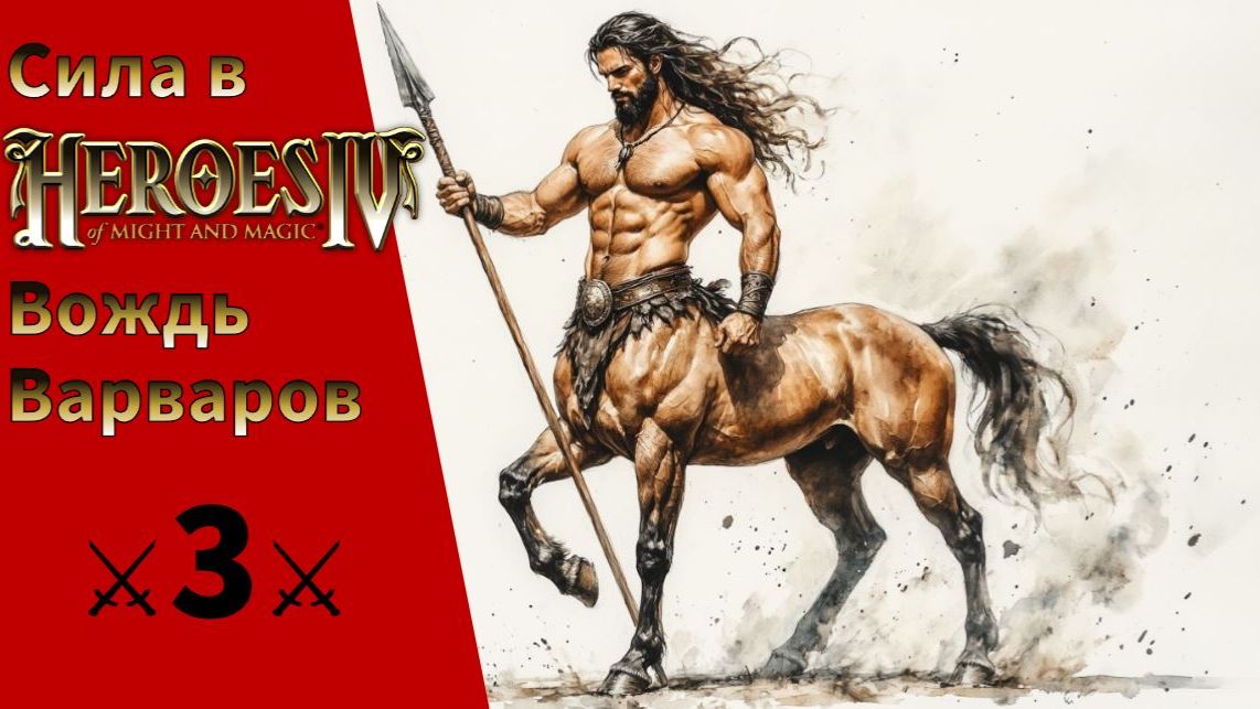 Взгляд Циклопа. Набег 3. Герои 4. Heroes might and magic IV