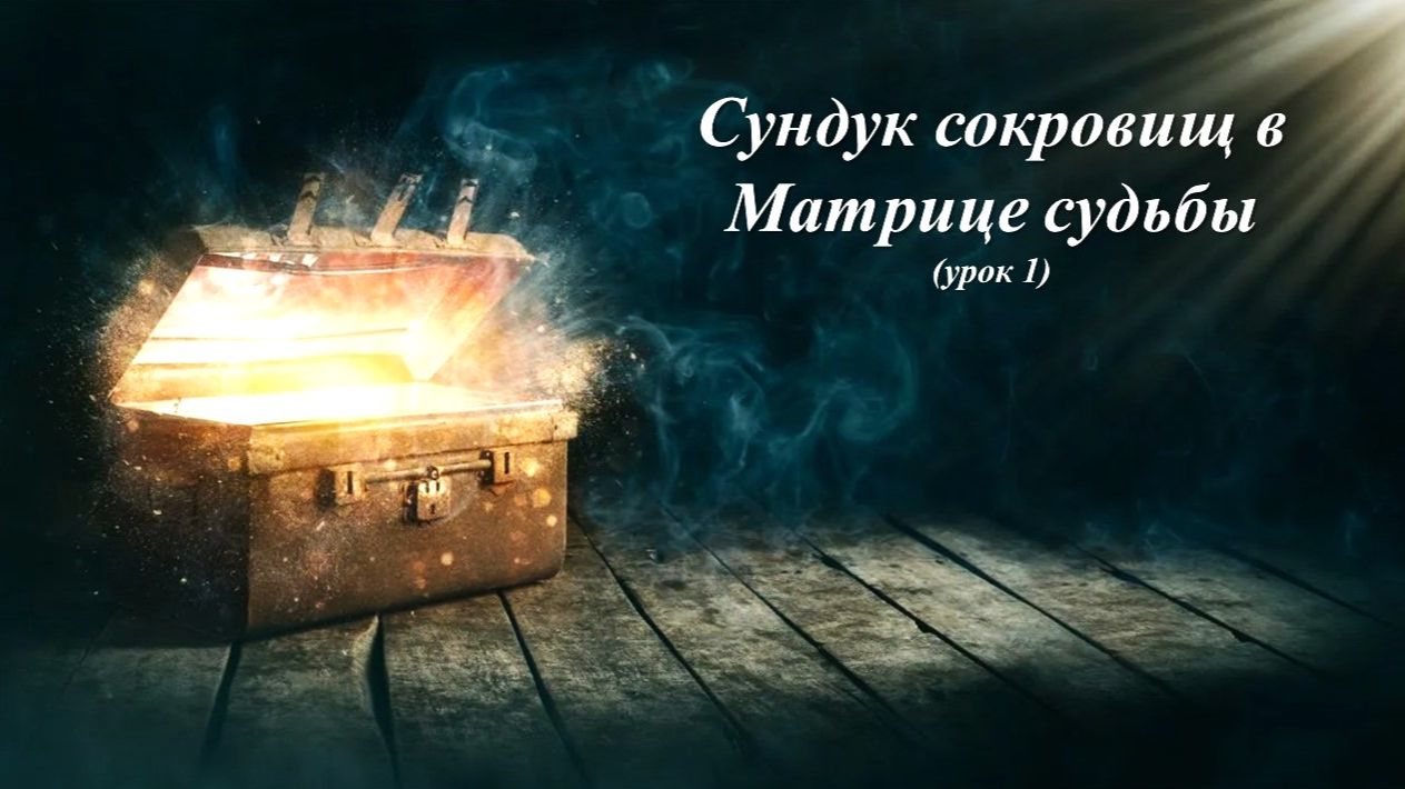 Сундук сокровищ в Матрице судьбы (финансовый марафон 1 урок)