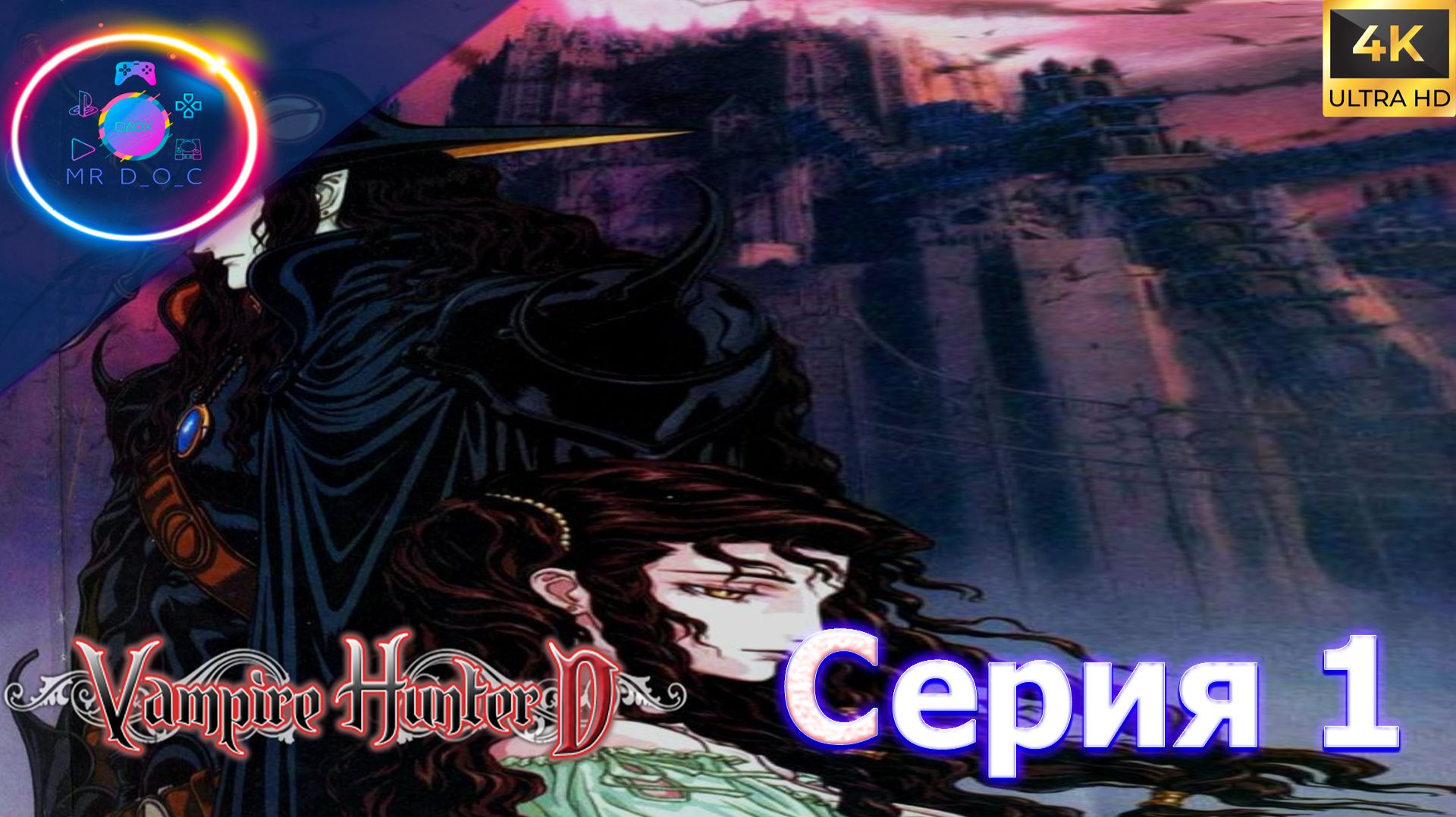 РЕМАСТЕР ВЫШЕЛ ► VAMPIRE HUNTER D (PS1) #1                       #mrd_o_c #vampirehunterd #ps1