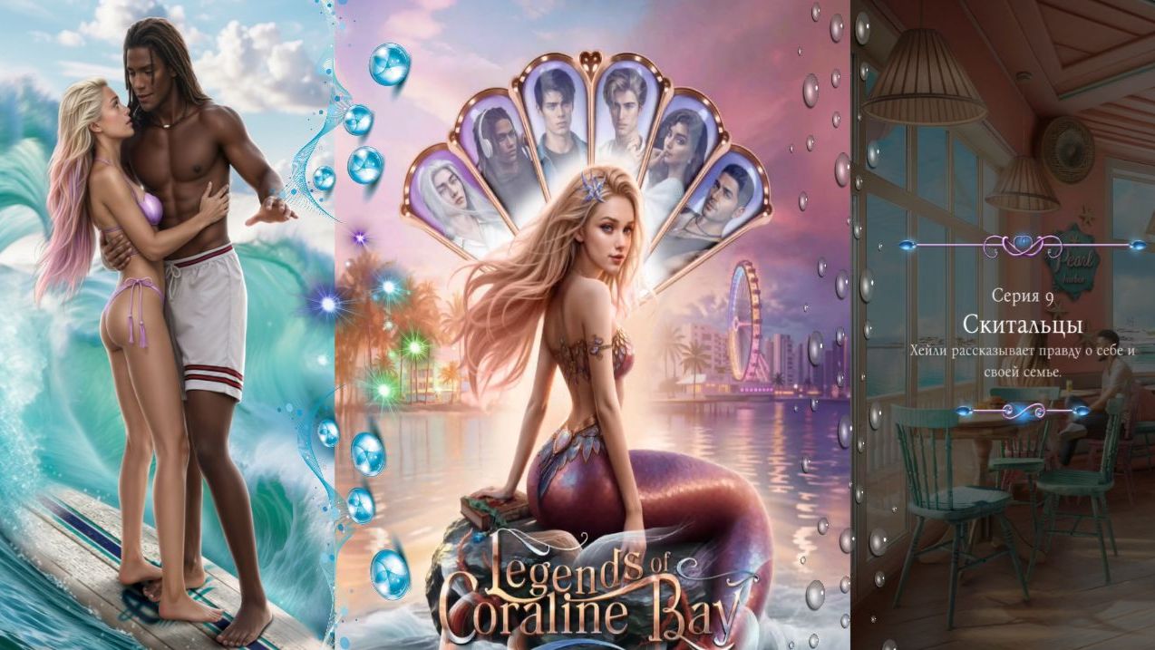 Истории Другого Мира / Легенды Коралин-Бэй / 1 Сезон / Глава 9 / Скитальцы / 💎