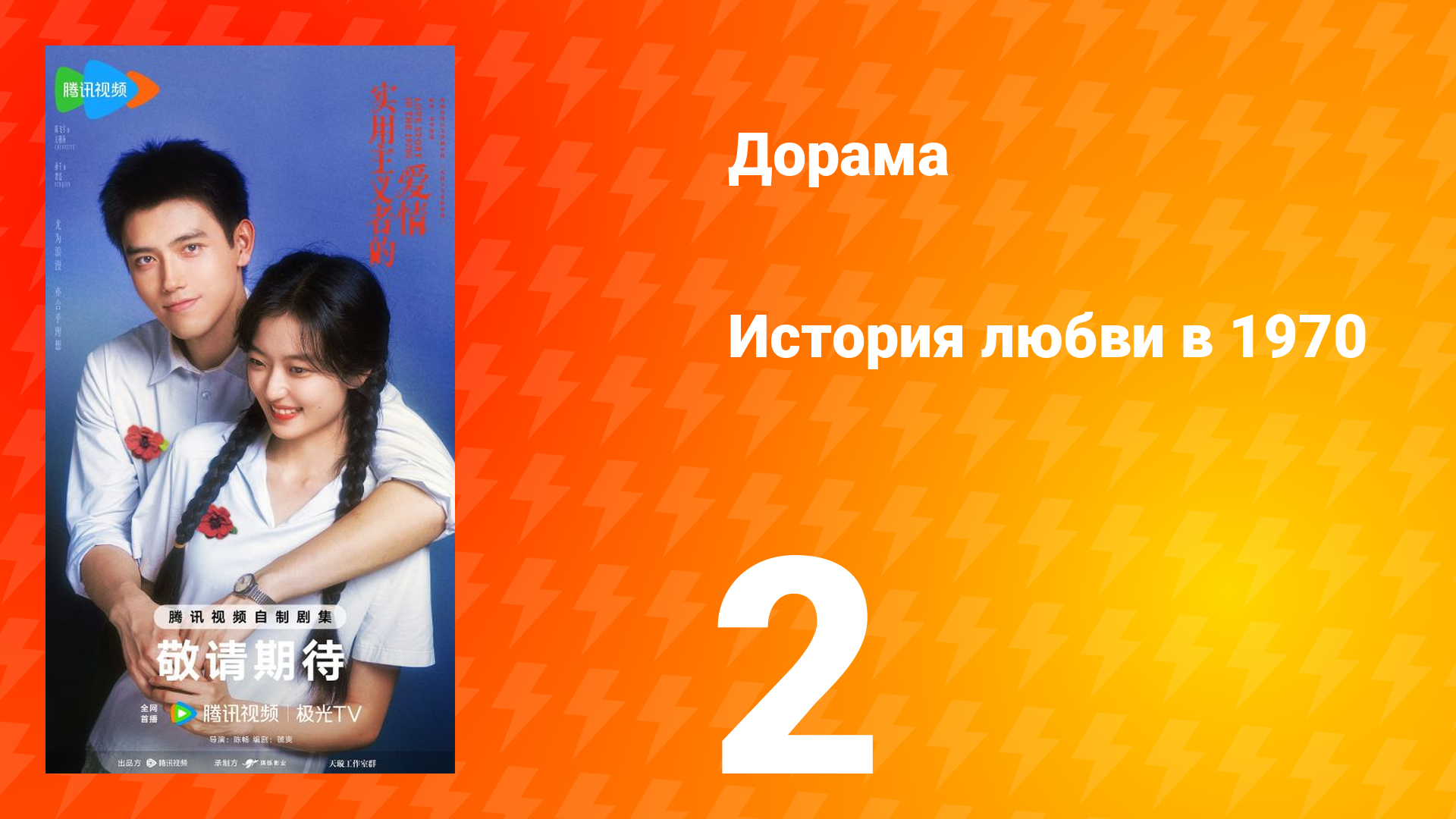 История любви в 1970 2 серия