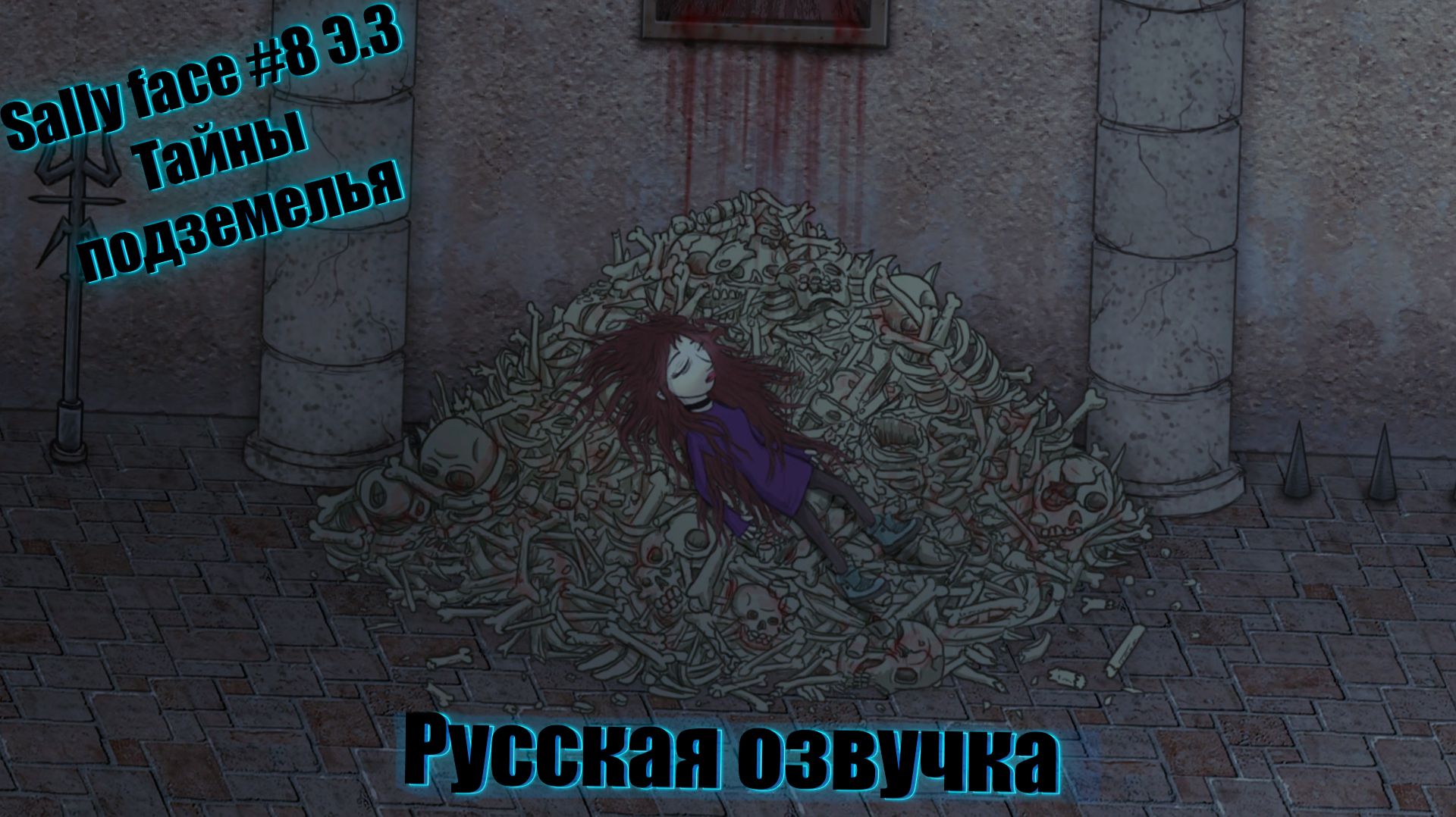 Sally face #8 Э.3 Тайны подземелья