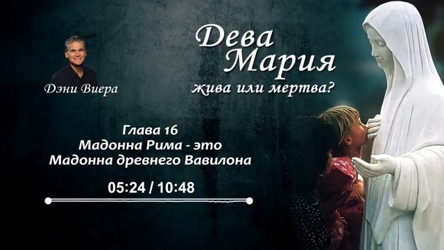 Глава 16. Мадонна Рима — это Мадонна древнего Вавилона. Аудиокнига «Дева Мария жива или мертва?»