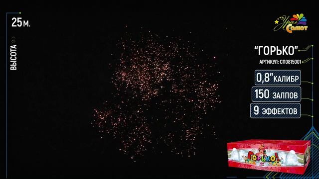 Горько_08х150