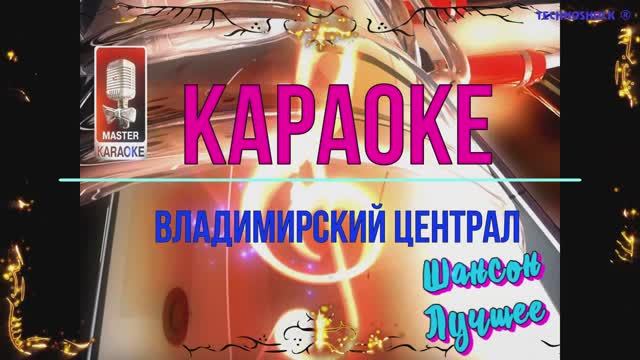 Владимирский централ. Шансон. КАРАОКЕ