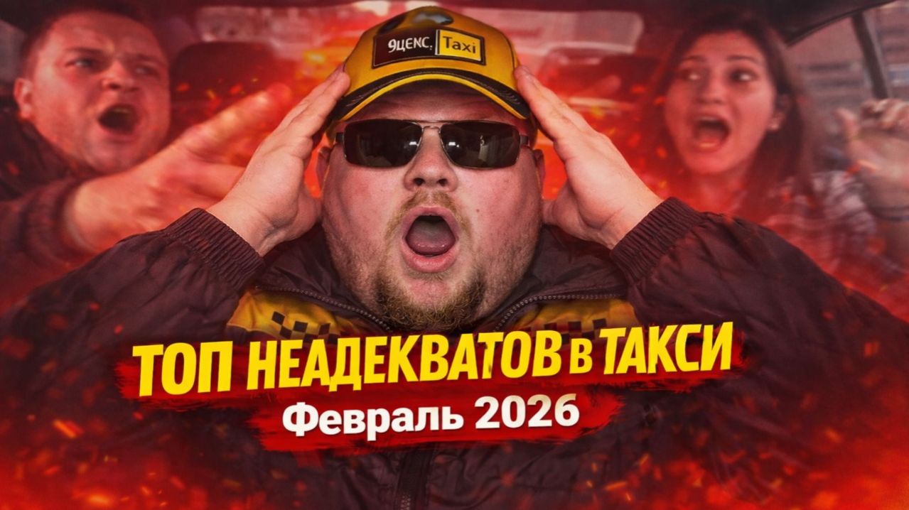 ТОП НЕАДЕКВАТОВ В ЯНДЕКС ТАКСИ ФЕВРАЛЬ 2026 | АДСКИЕ СКАНДАЛЫ, ШОК И ДЕГРАДАЦИЯ! Таксисты в ШОКЕ!