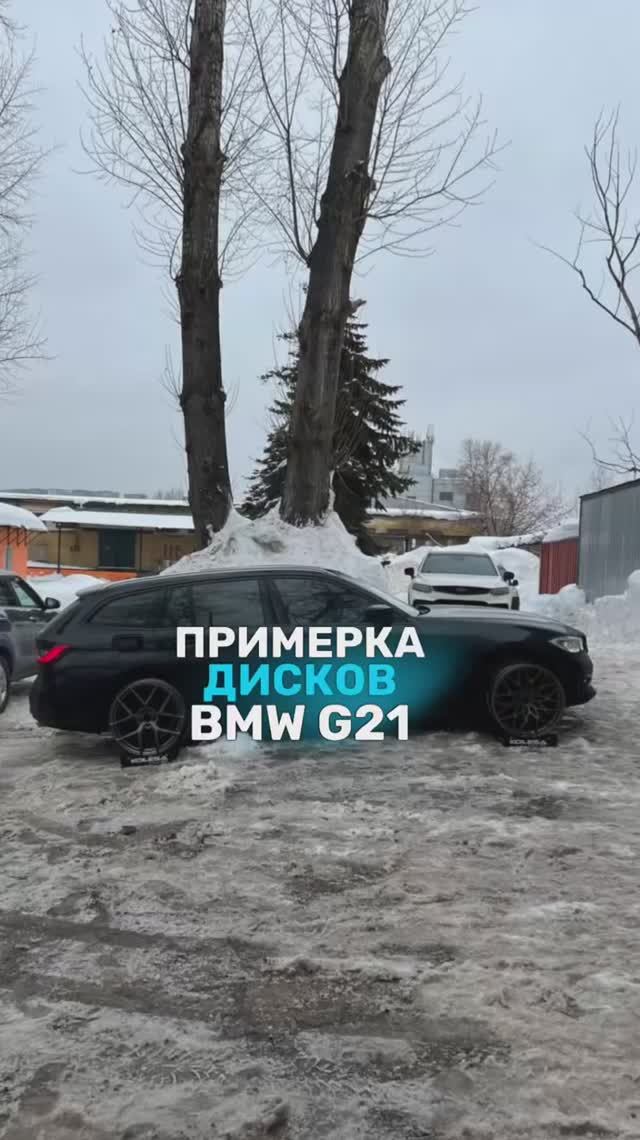 BMW 3 Series G21 на примерке дисков в 20-ом диаметре🔥