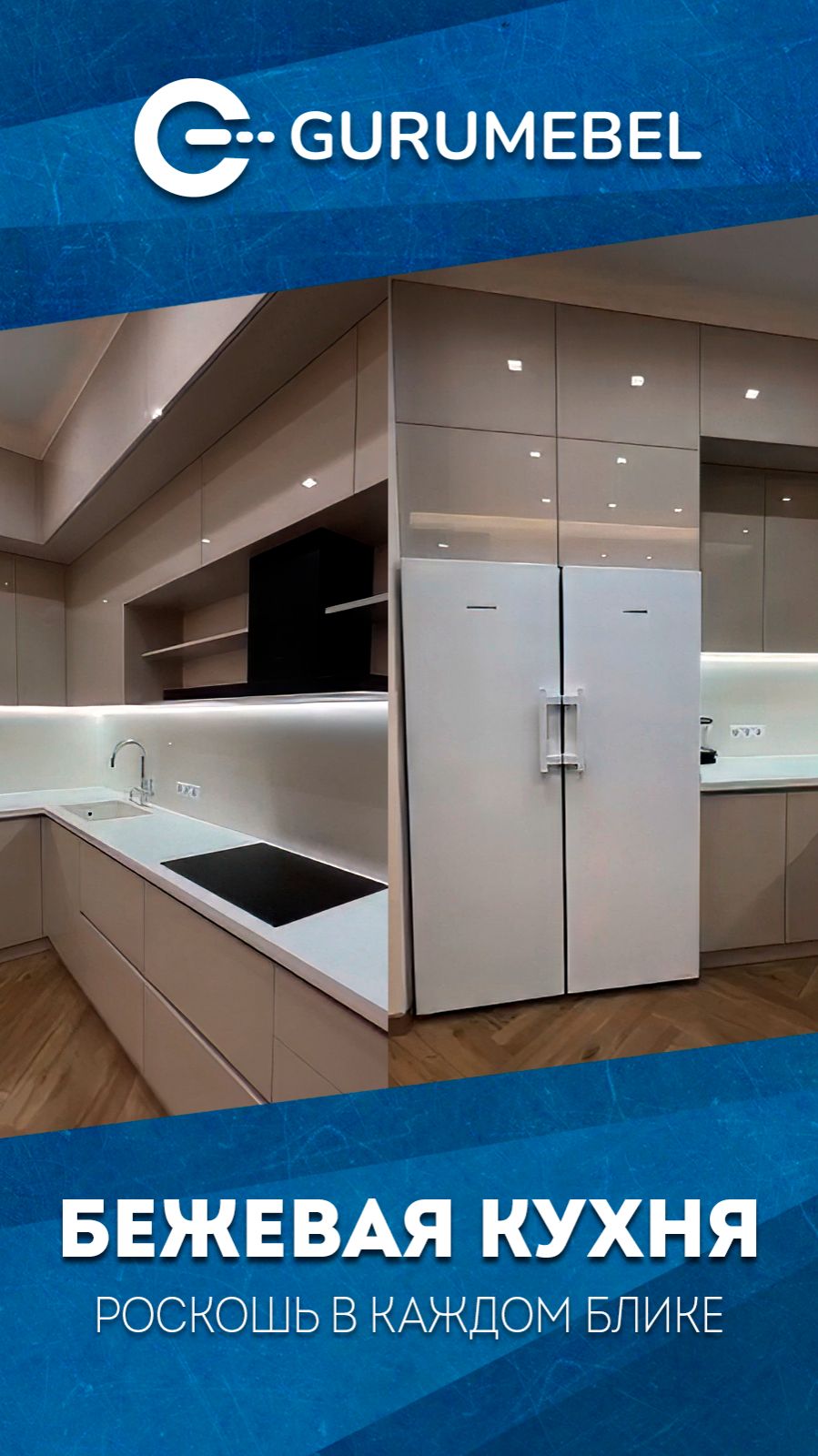 БЕЖЕВАЯ КУХНЯ на заказ - роскошь в каждом блике | Изготовление мебели в Москве от Gurumebel