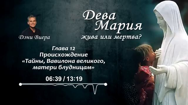 Глава 12. Происхождение «Тайны, великого Вавилона, матери блудниц». «Дева Мария жива или мертва?»