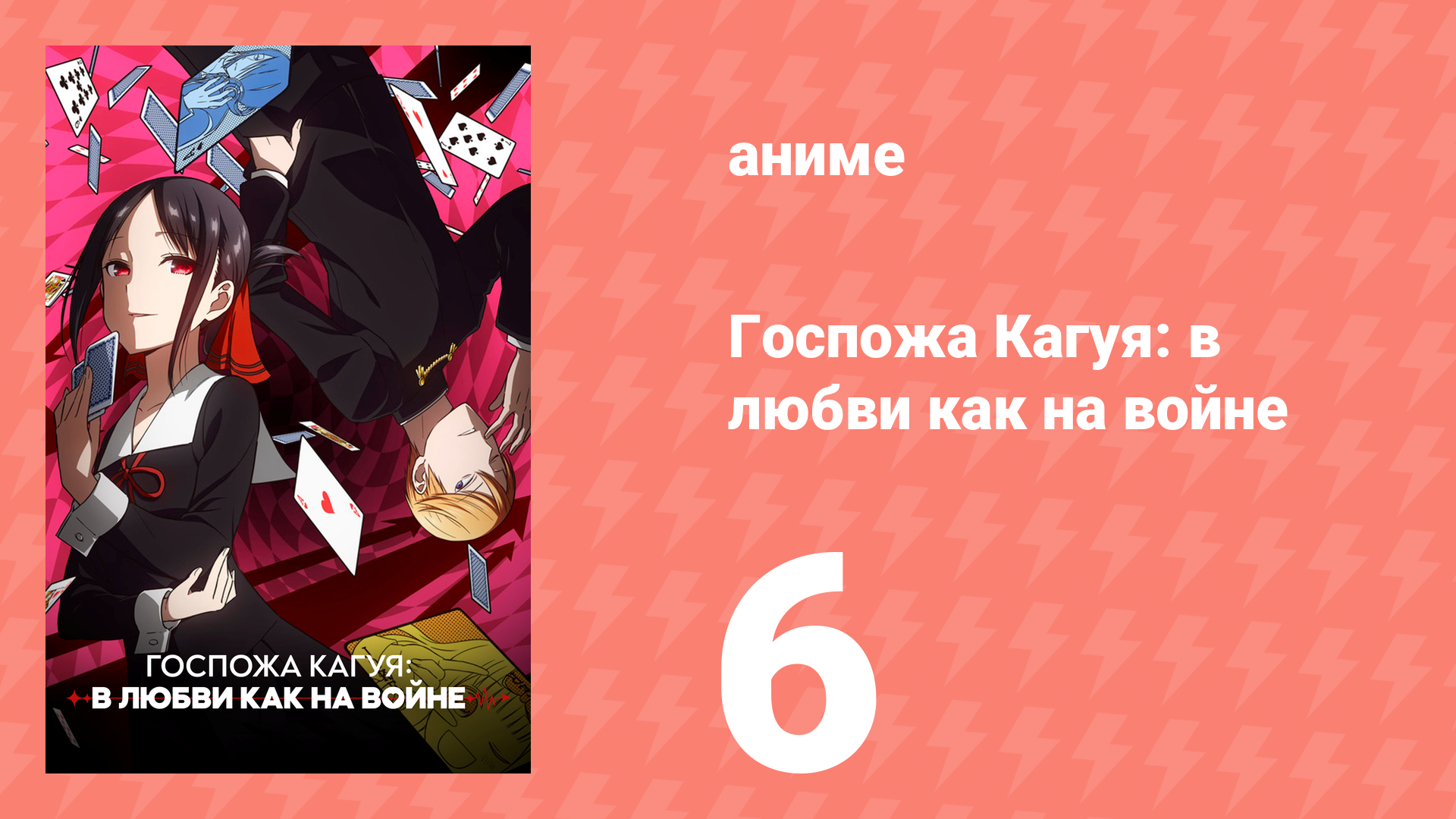 Госпожа Кагуя: в любви как на войне 1 сезон 6 серия (аниме-сериал, 2019)