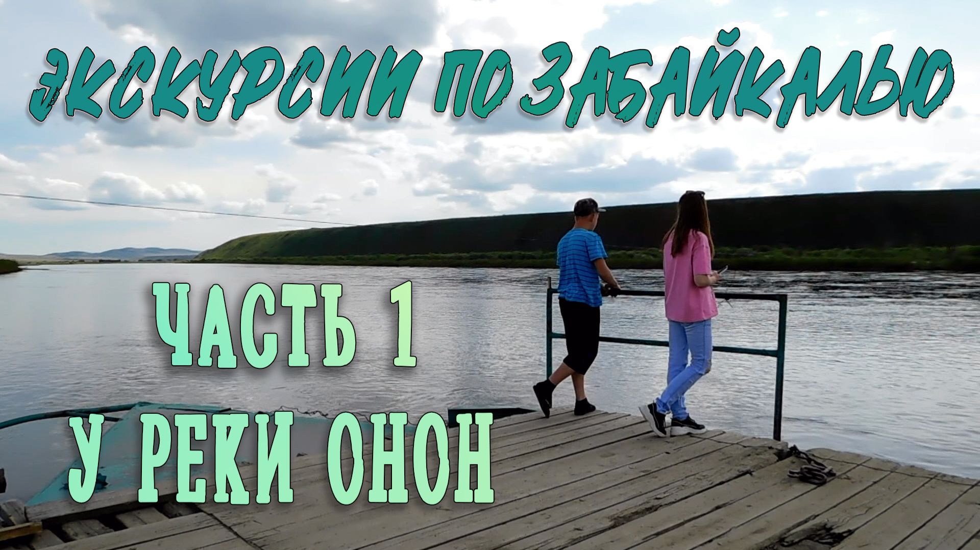 ЗАБАЙКАЛЬЕ. ВЫПУСК 1: У РЕКИ ОНОН