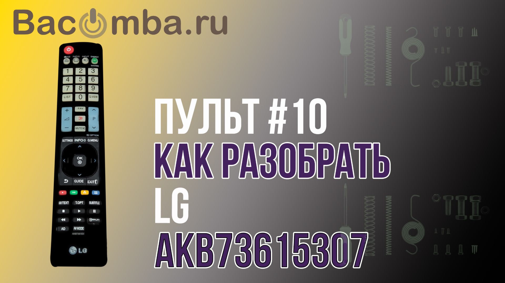 Пульт LG AKB73615307 - разборка