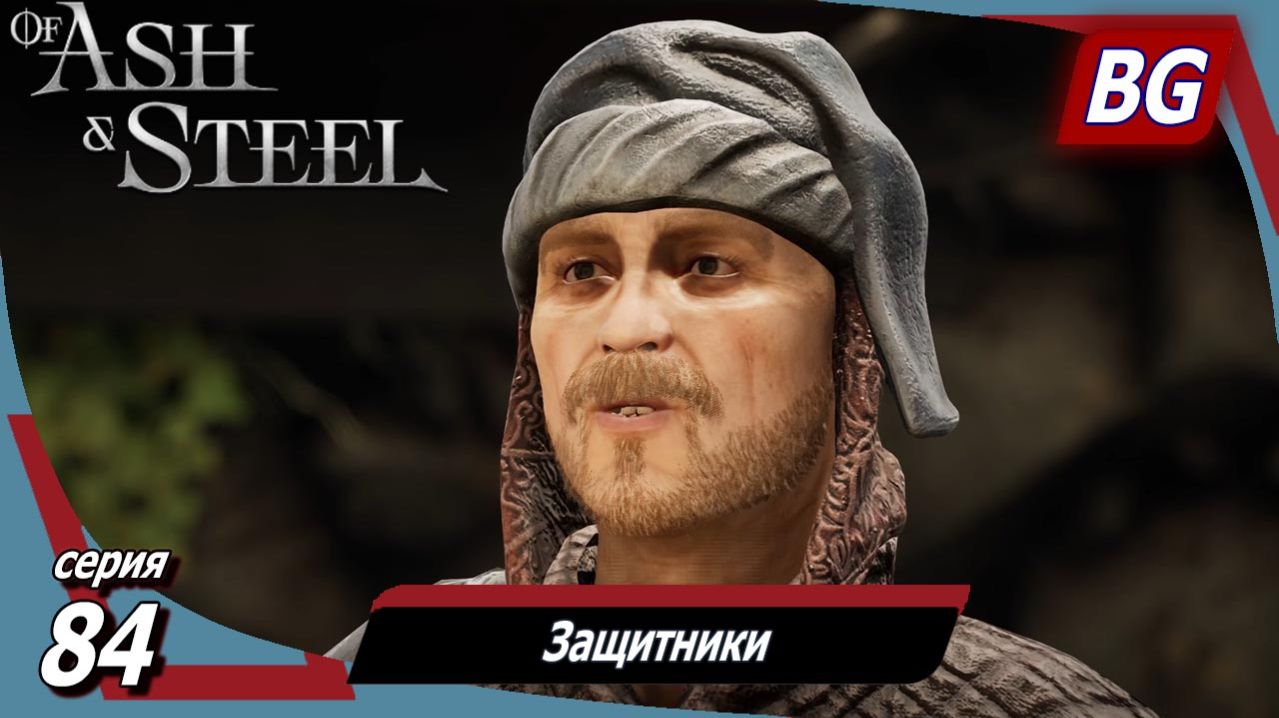 Of Ash and Steel ➤ Прохождение №84 ➤ Полезные травы ➤ Защитники