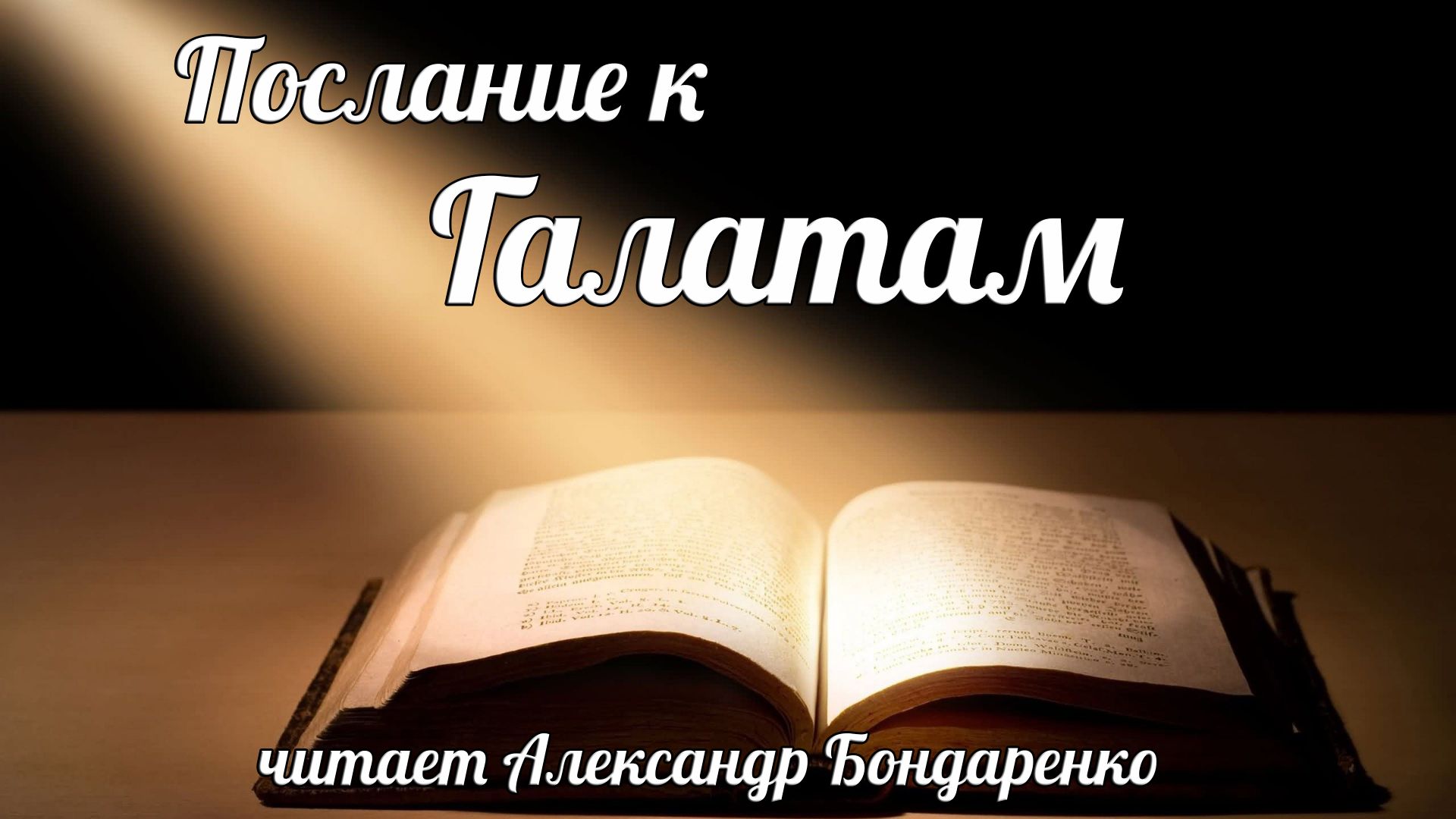 Библия. Послание к Галатам. Новый Завет (читает Александр Бондаренко)