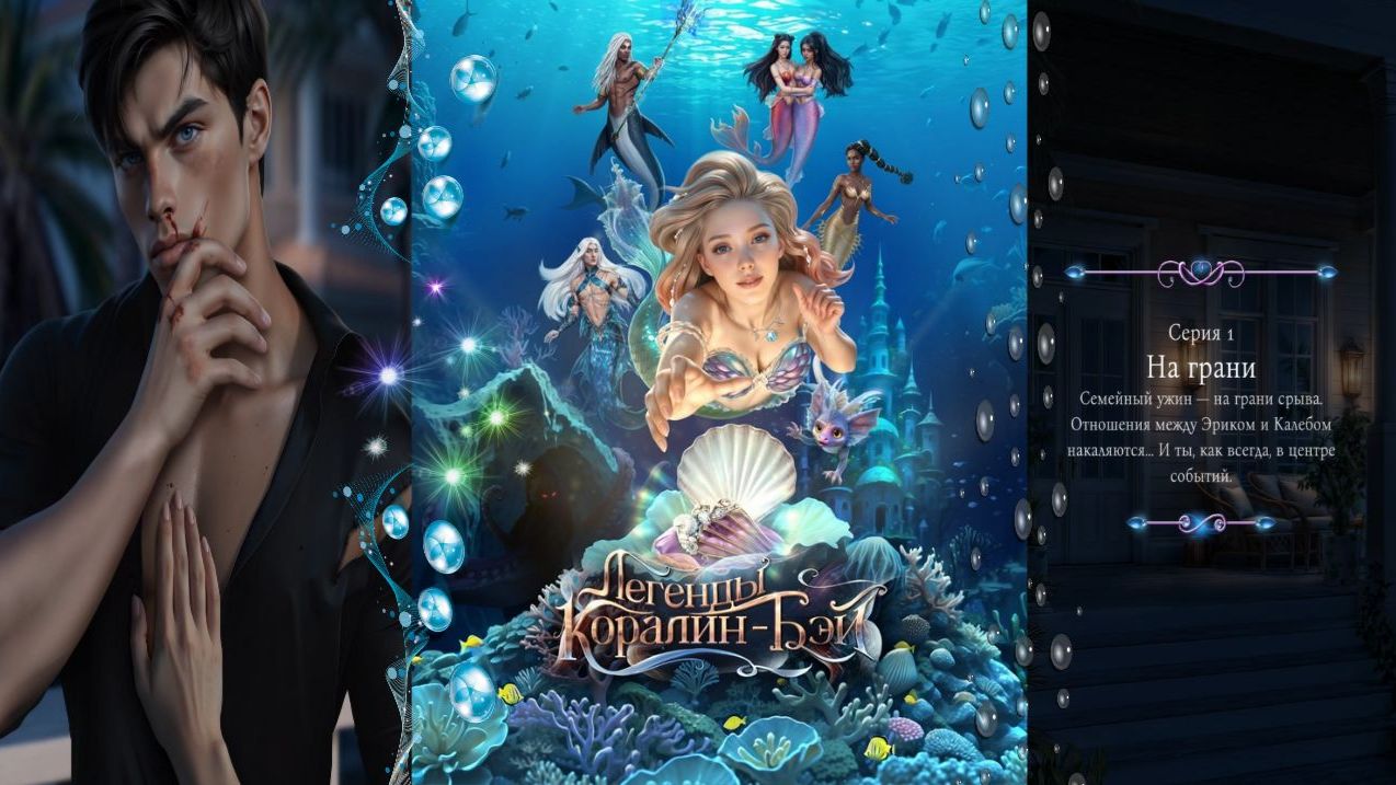 Истории Другого Мира / Легенды Коралин-Бэй / 2 Сезон / Глава 1 / На грани / 💎