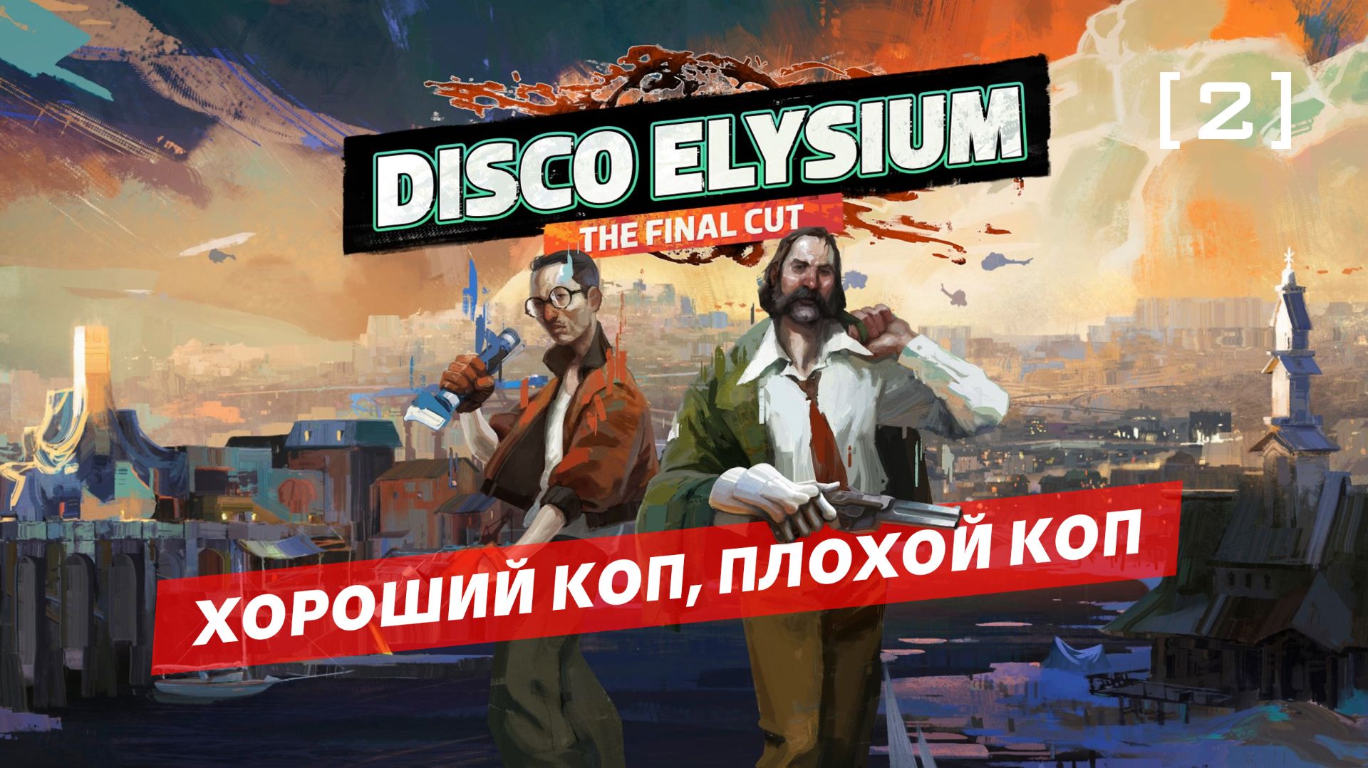 Disco Elysium / 2 / Хороший коп, плохой коп