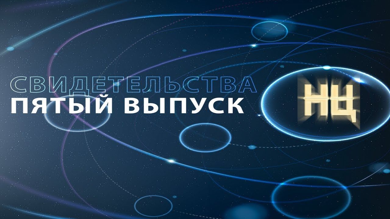 СВИДЕТЕЛЬСТВА (5 Выпуск) @Nebesnaya_civilizacia