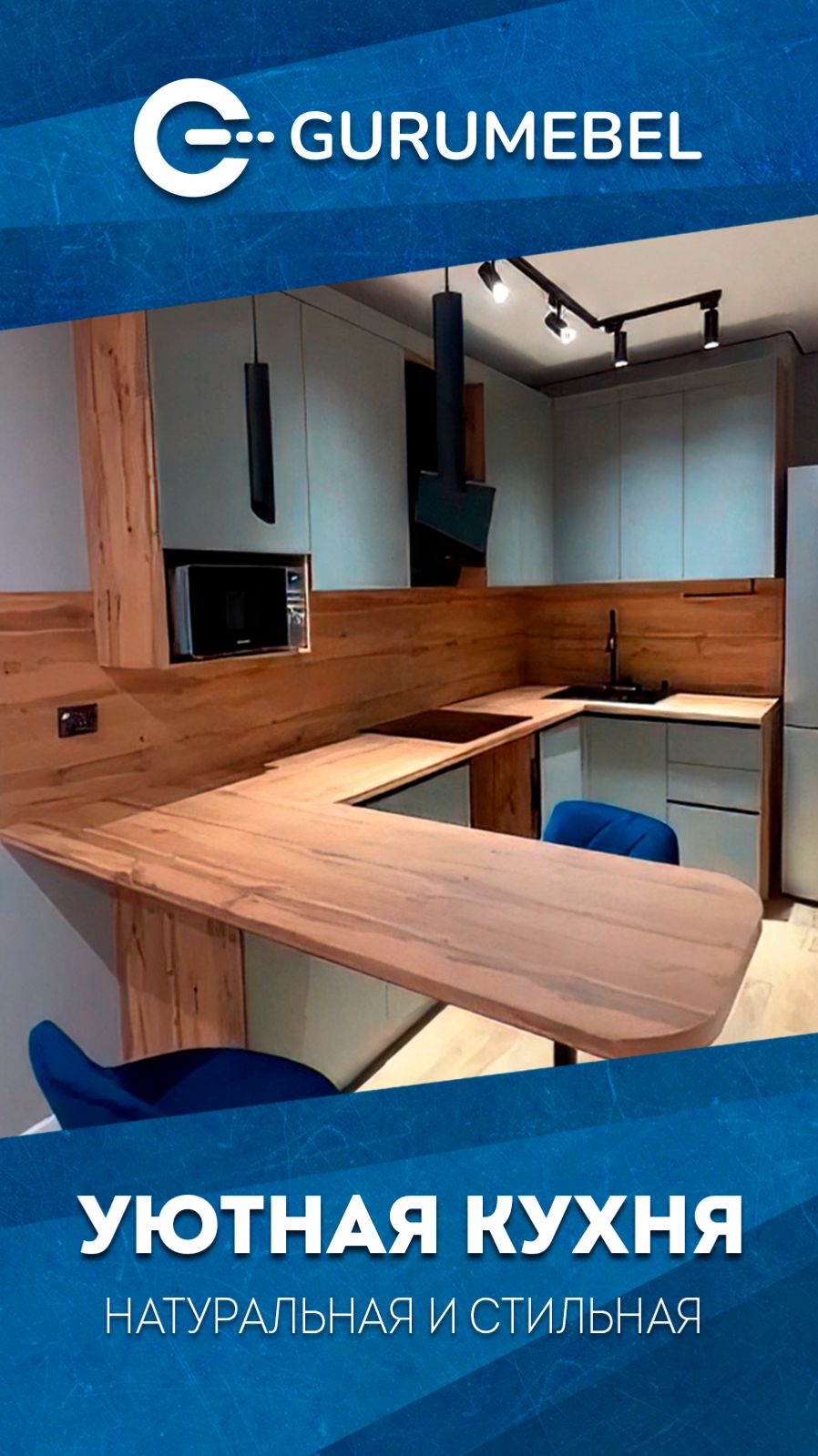 УЮТНАЯ КУХНЯ на заказ - натуральное дерево и стиль | Изготовление мебели в Москве от Gurumebel