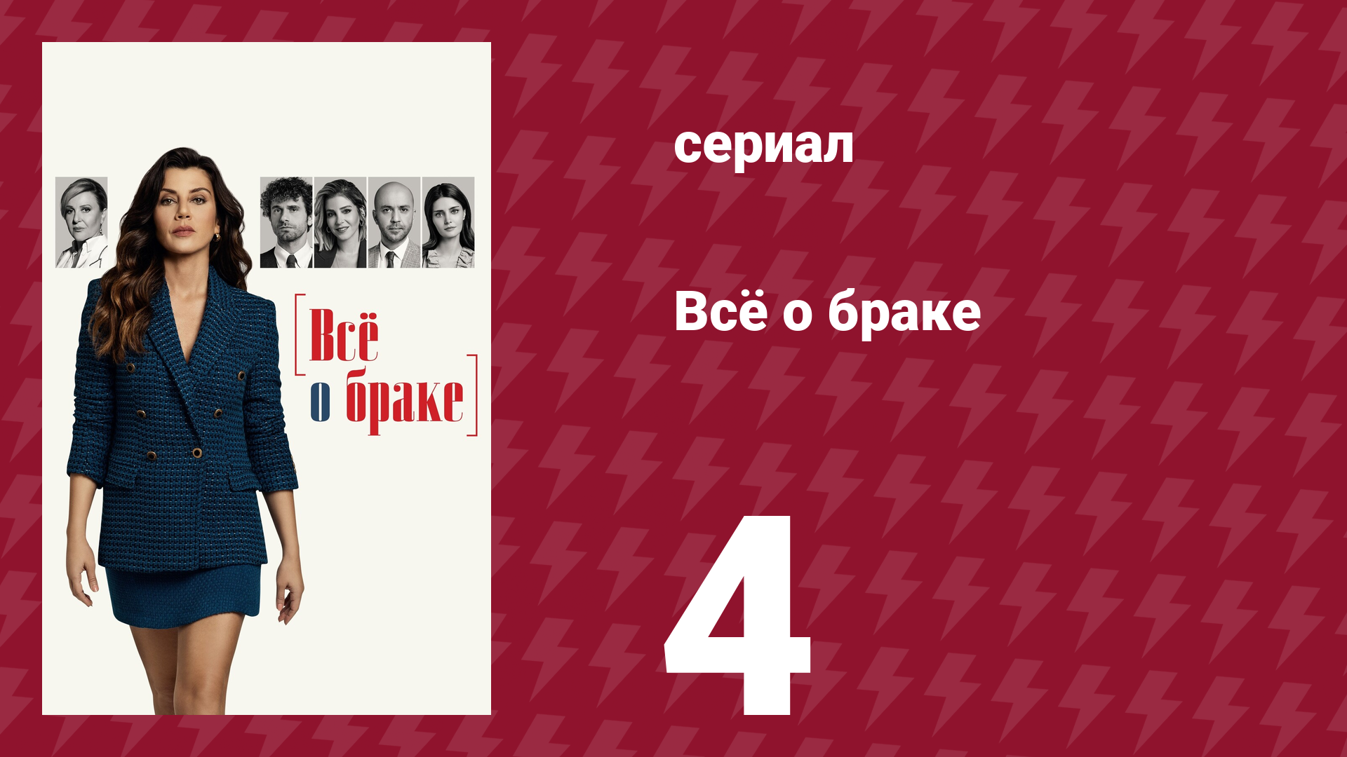 Всё о браке 4 серия (сериал, 2021)