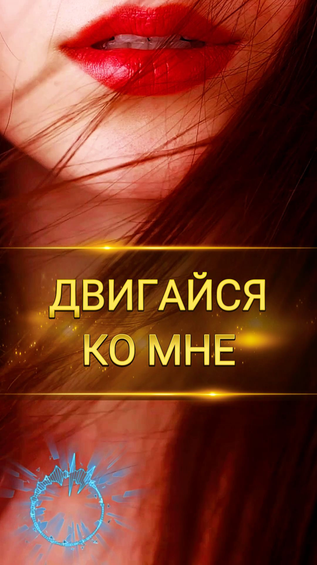 Нейро-клип на песню Виталия Важнова "Двигайся ко мне"