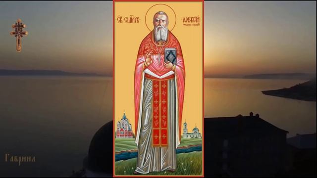 Священномученик Алексий Смирнов, пресвитер