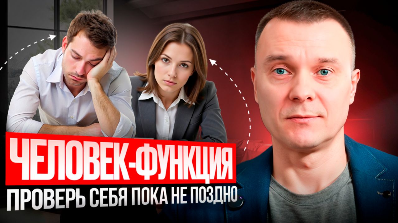 А не ЧЕЛОВЕК-ФУНКЦИЯ ли ты? Проверь себя прямо сейчас