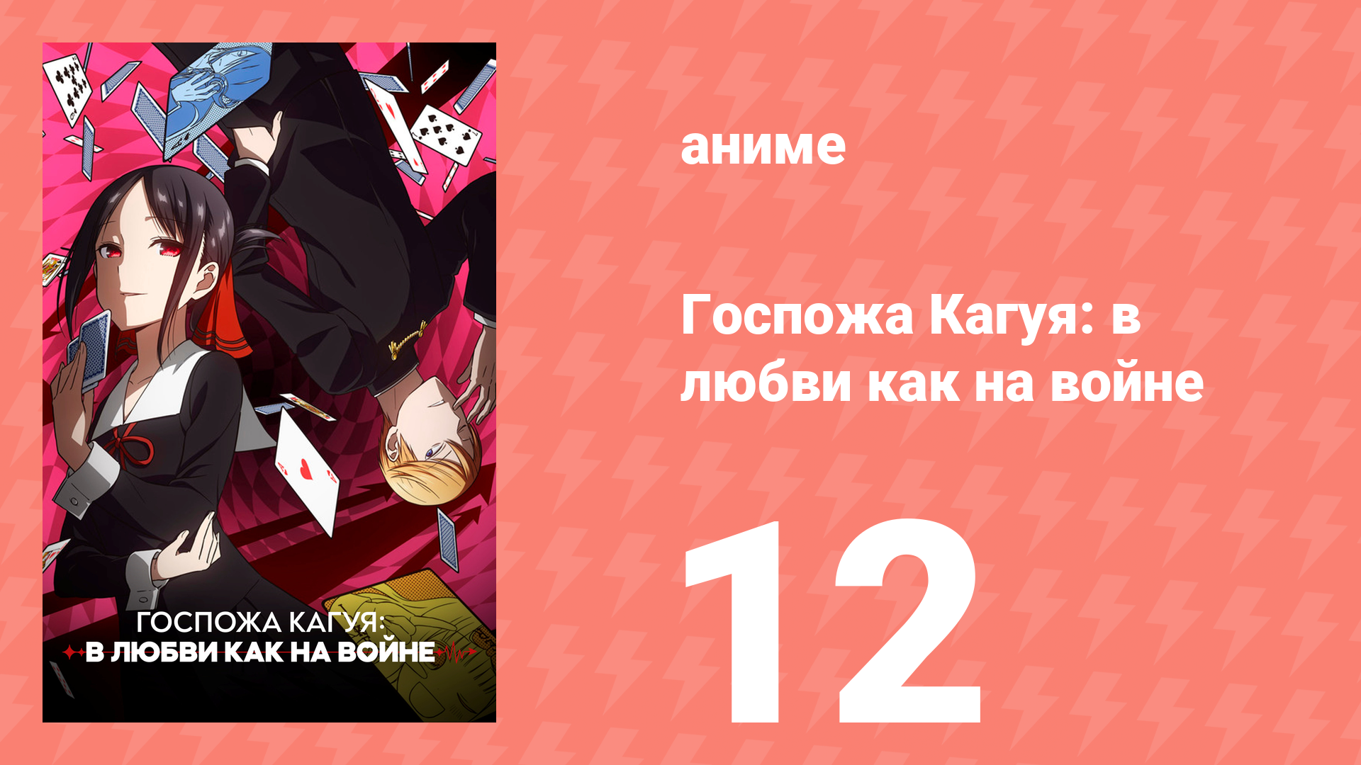 Госпожа Кагуя: в любви как на войне 1 сезон 12 серия (аниме-сериал, 2019)