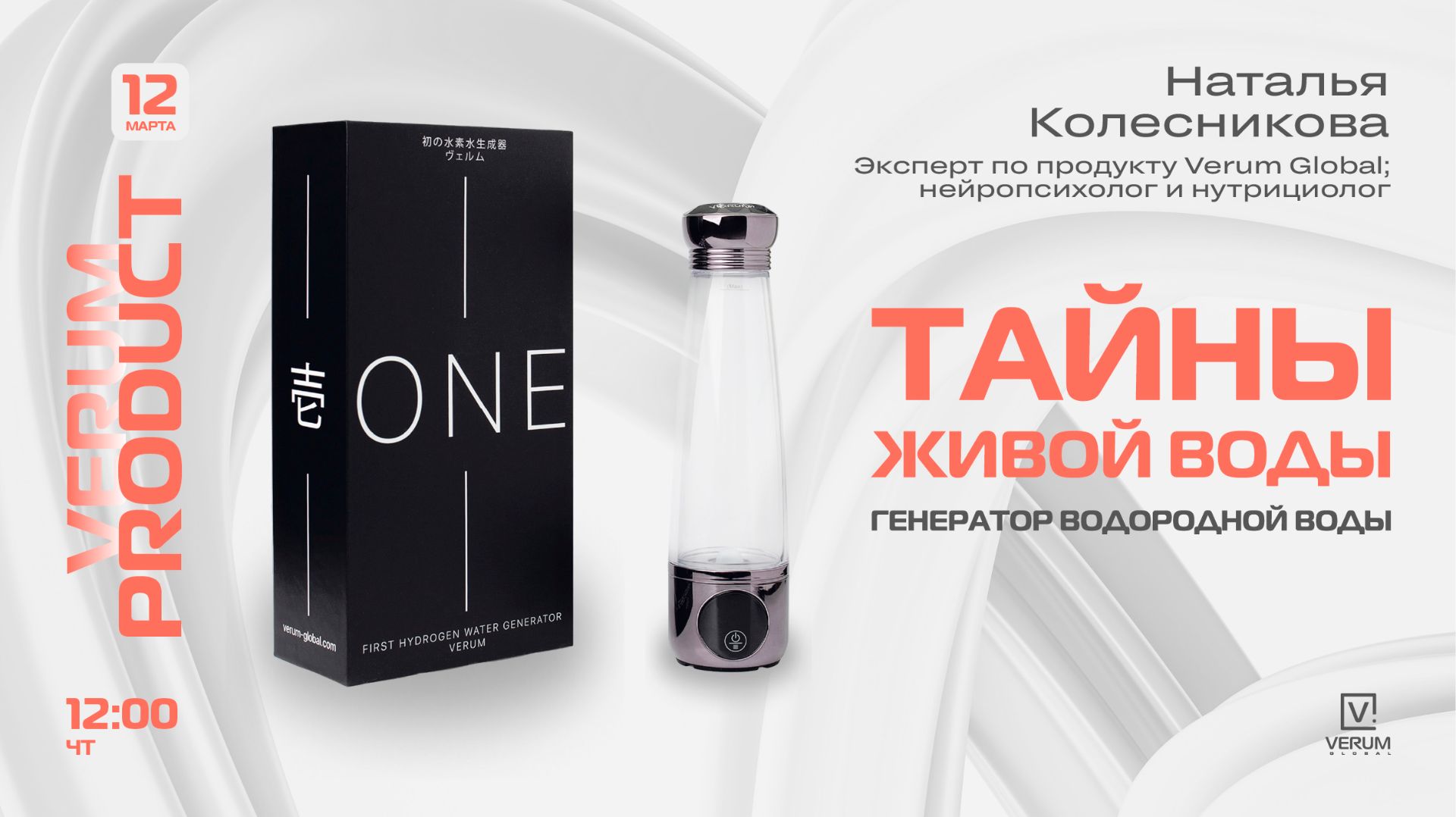 ТАЙНЫ ЖИВОЙ ВОДЫ: ГЕНЕРАТОР VERUM ONE — Наталья Колесникова (12.03.26)