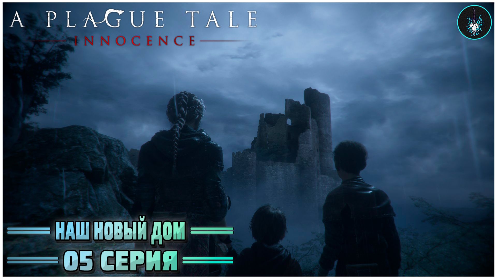 A PLAGUE TALE: Innocence ➤ ЗАМОК ШАТО Д'ОМБРАЖ ◉ ПРОХОЖДЕНИЕ НА РУССКОМ #4