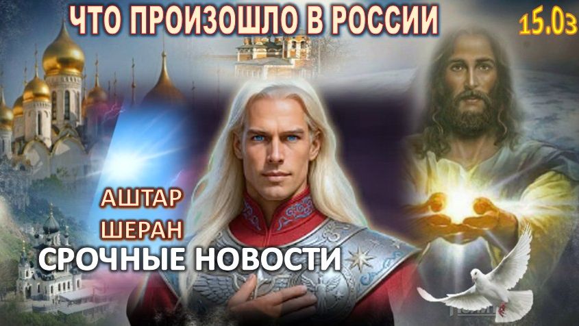 Знак от БОГА? То, что ТОЛЬКО ЧТО ПРОИЗОШЛО В РОССИИ, Шокировало ВСЕХ! Иисус ВЕРНЁТСЯ? | Аштар Шеран