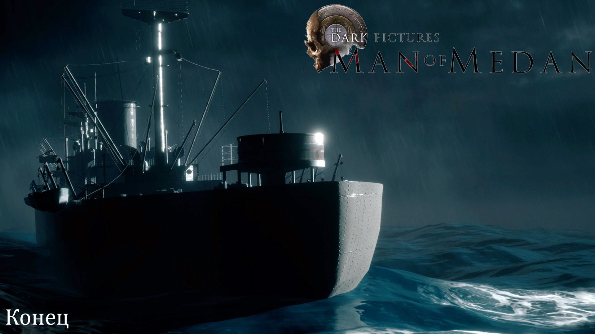 [021] The Dark Pictures Anthology: Man of Medan - Конец