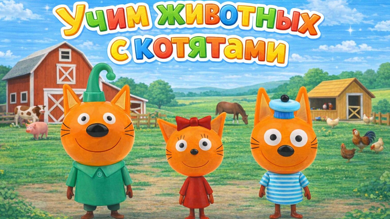 Учим животных с игрушечными котятами 🐱 Развивающее видео для детей | Мультфильмы для детей