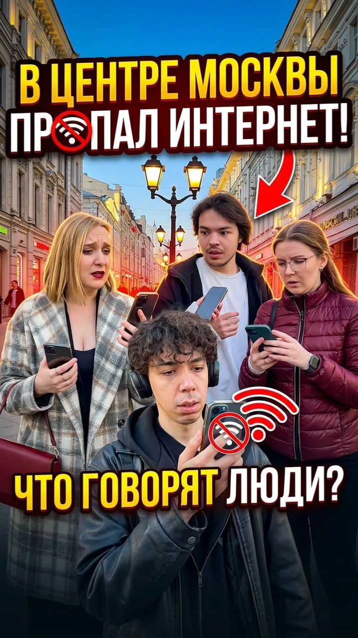 В центре Москвы пропал интернет. Что говорят люди?