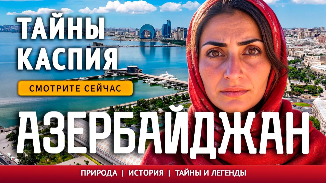 АЗЕРБАЙДЖАН -Тайны Каспийского Моря!