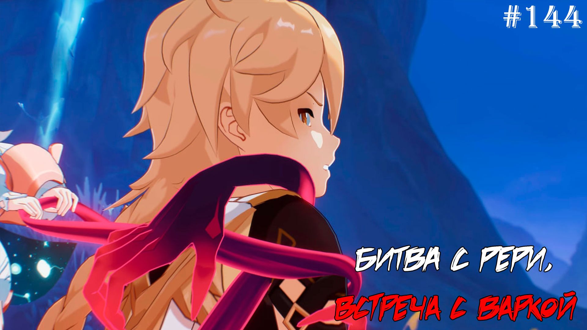 Genshin Impact #144 Битва с Рери,Встреча с Варкой
