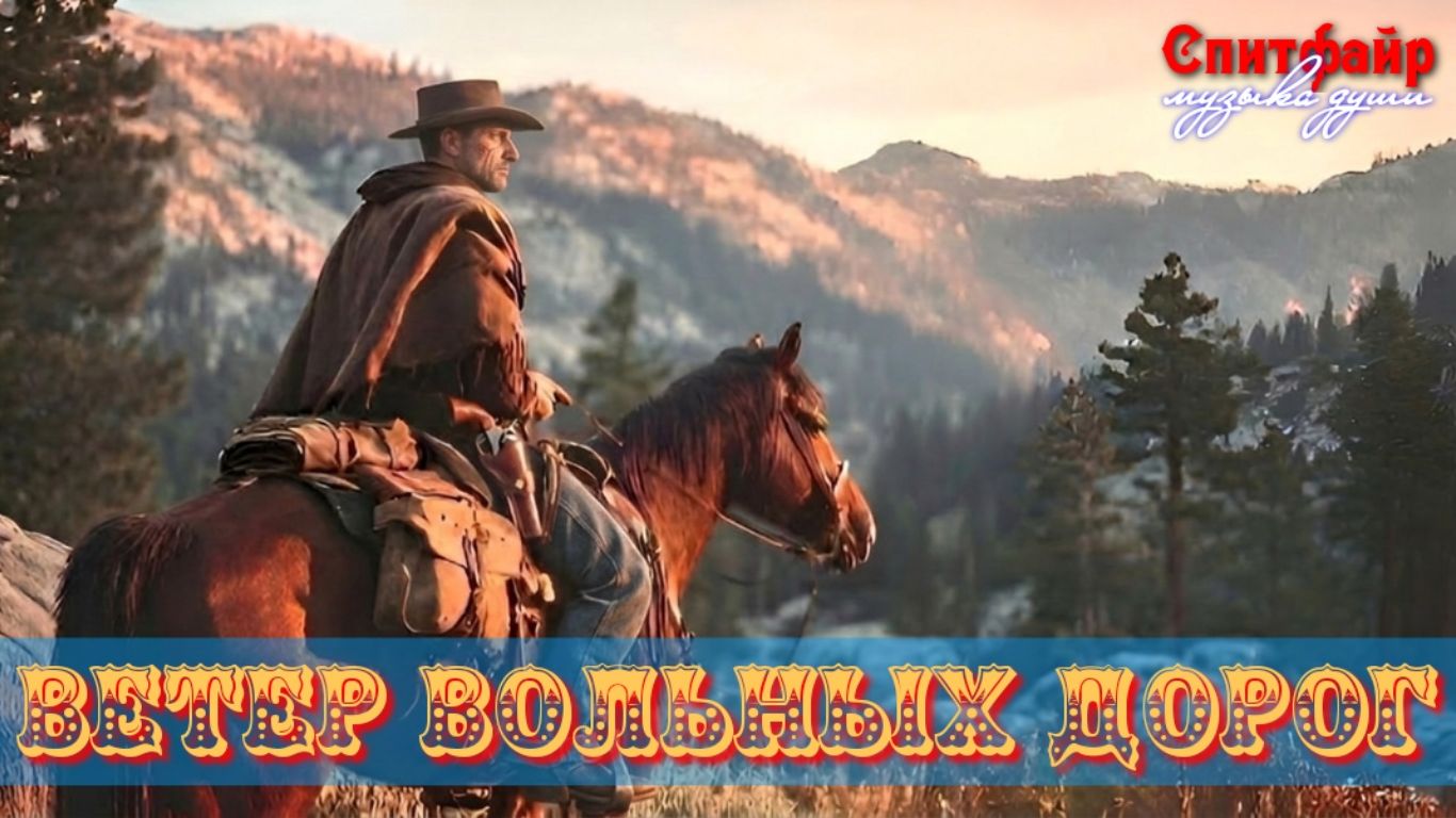 Ветер вольных дорог. Третья песня-вестерн о вольном стрелке. Аудиоформат
