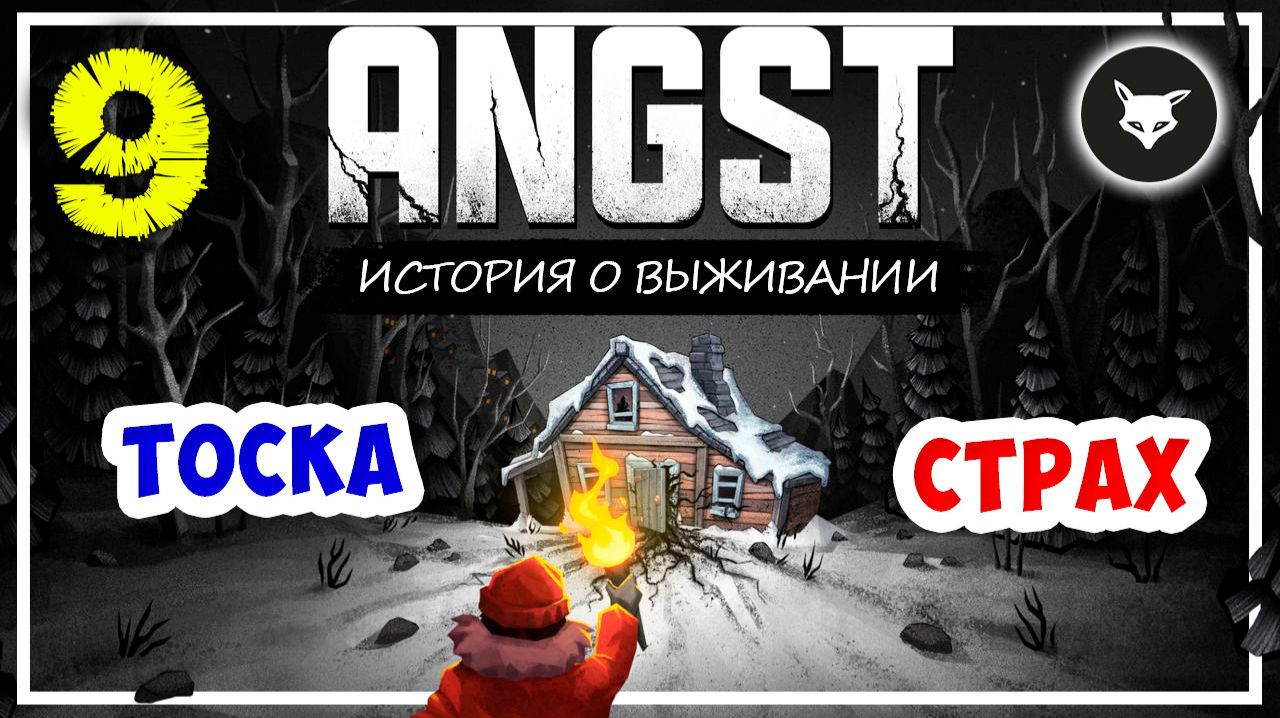 ANGST: A TALE OF SURVIVAL ►ФИНАЛ. Часть 9. Прохождение
