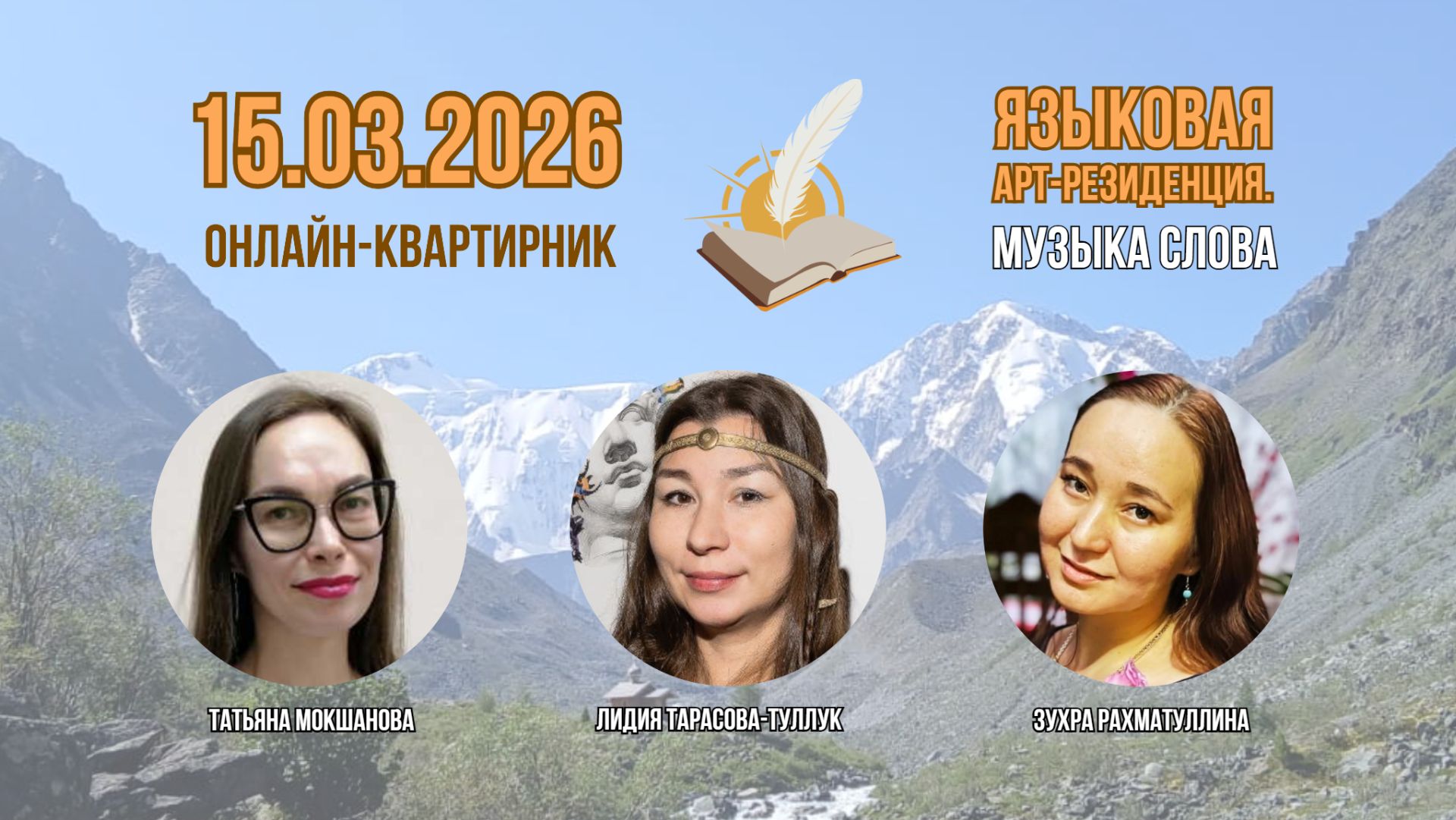 Восьмой квартирник проекта «Языковая арт-резиденция. Музыка слова», 15 марта 2026 г.