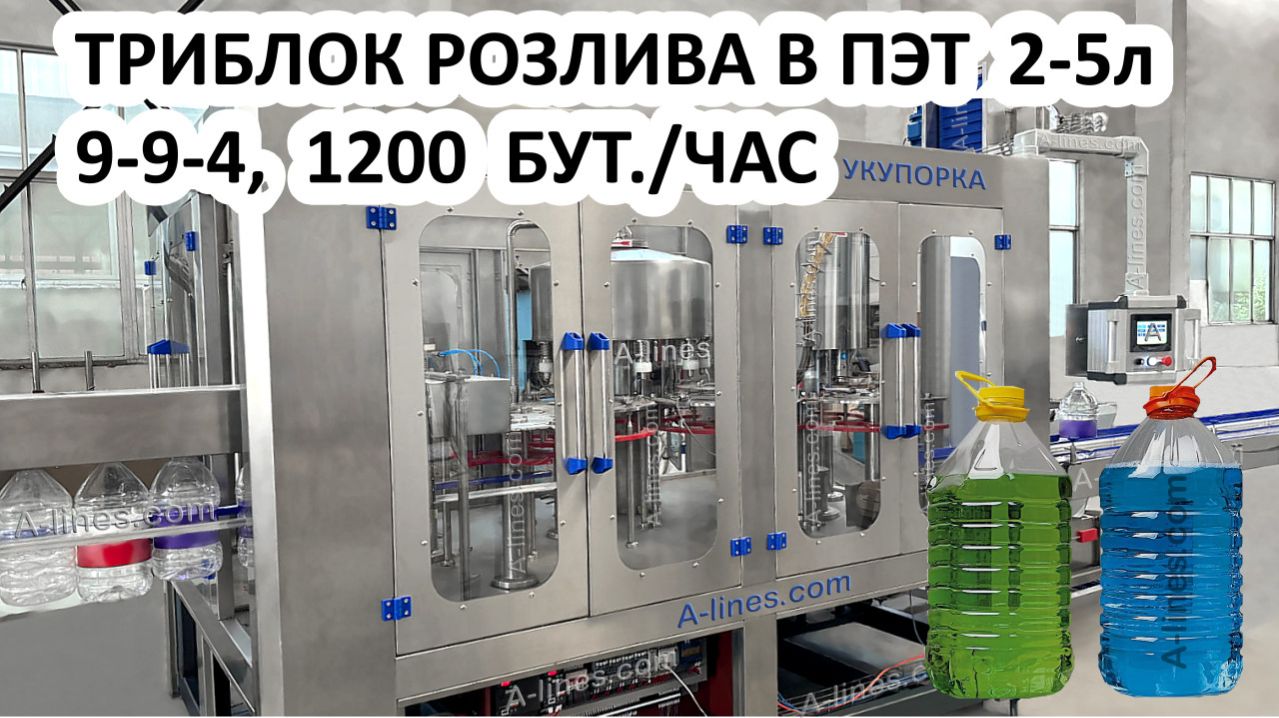 Триблок розлива в ПЭТ бутылки 5 литров, розлив, укупорка, Линия розлива, воды, 2, 3, 4, 5,6 л