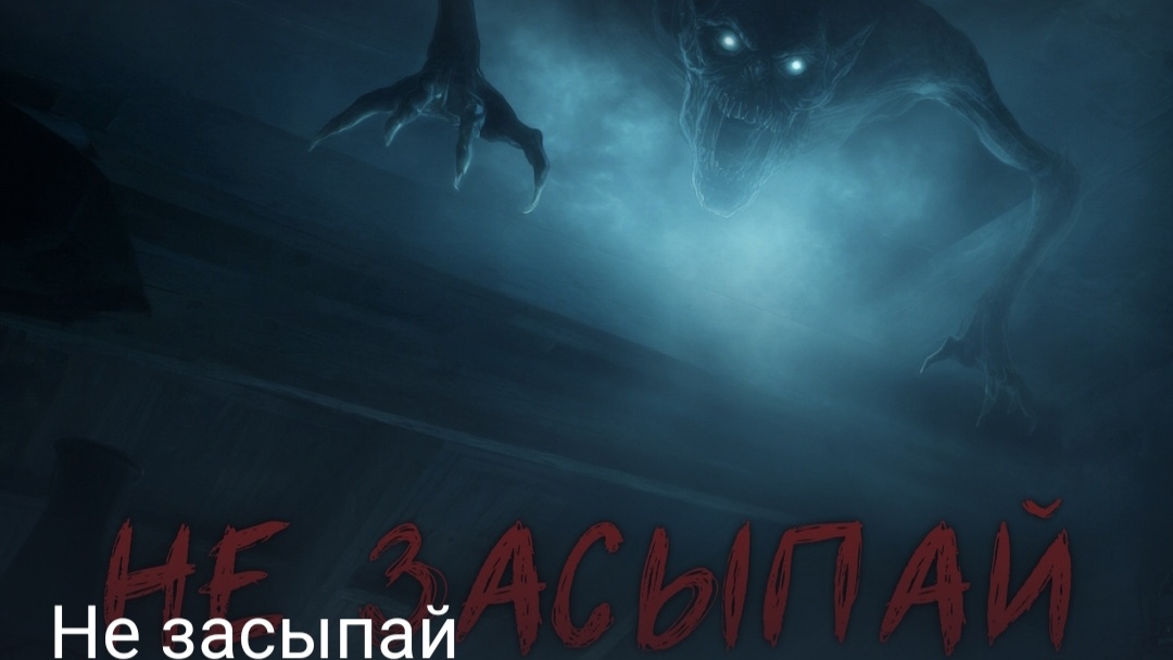 Не засыпай часть первая конец