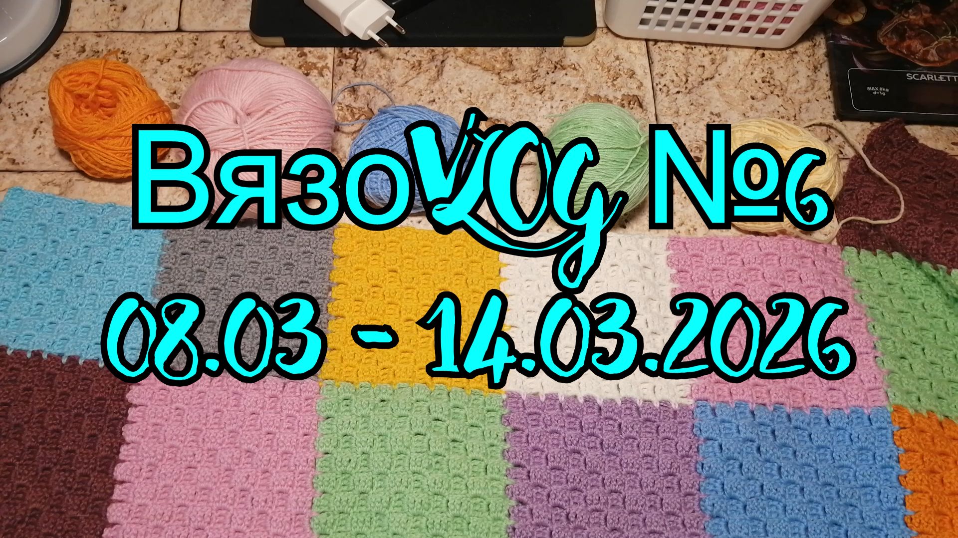 ВязоVLOG №6  /  08.03 - 14.03.2026