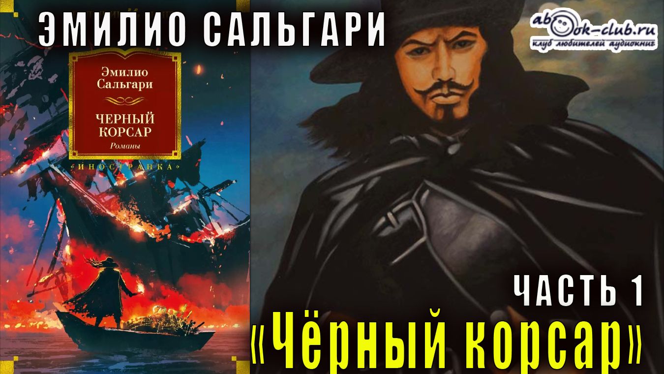 Эмилио Сальгари "Антильские пираты" книга 1 "Чёрный корсар" часть 1