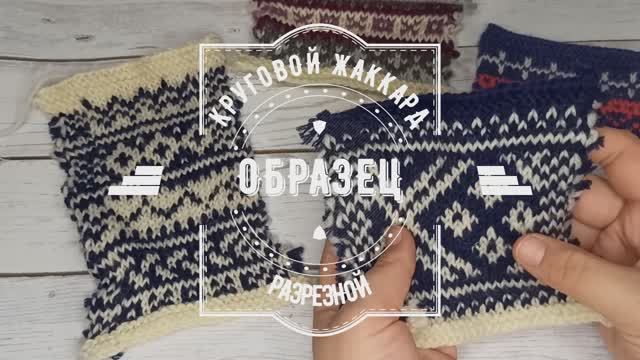Вязание образца разрезным жаккардом