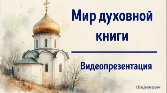 Видеопрезентация «Мир духовной книги» (6+)