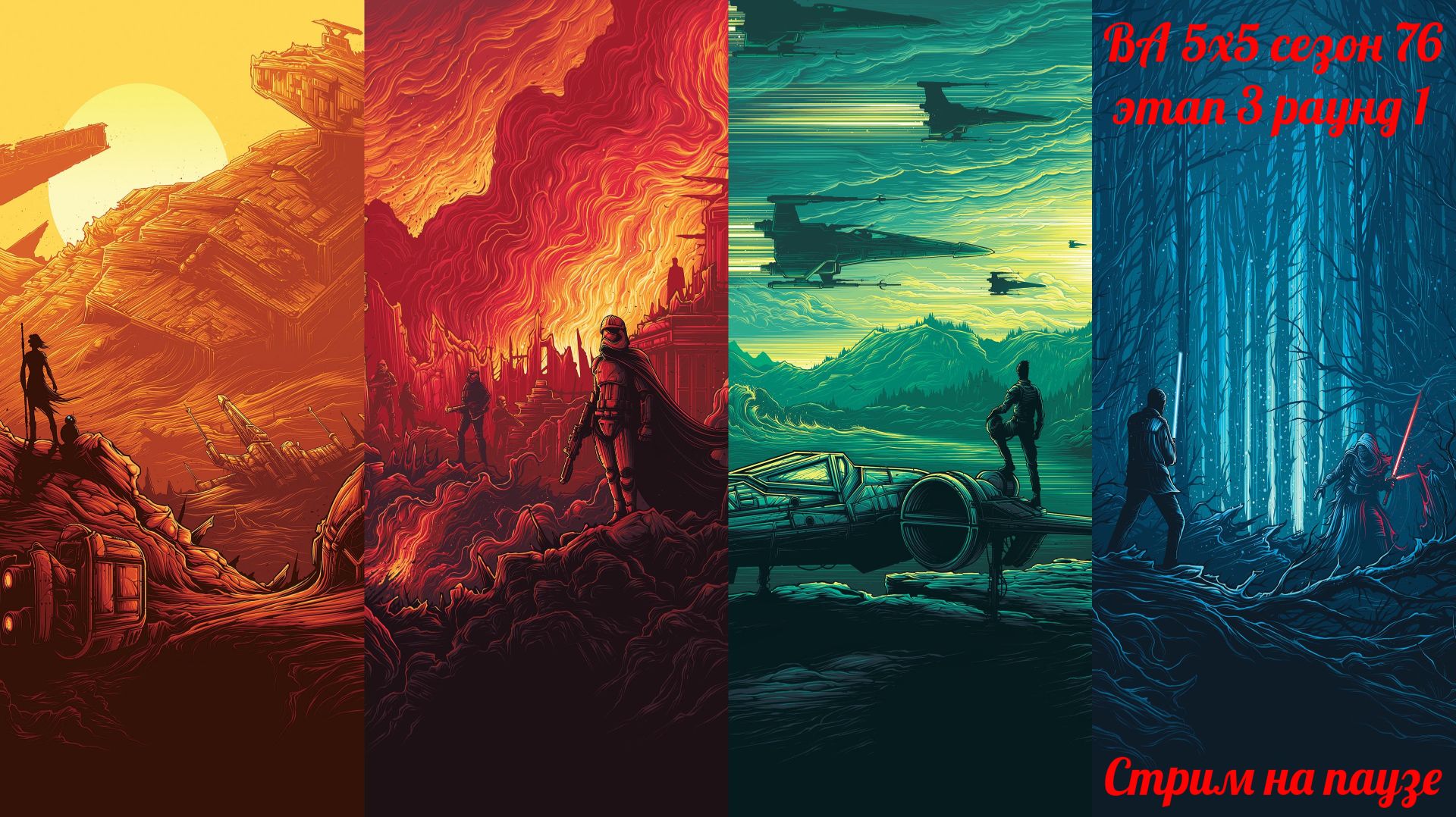 SWGOH ВА 5х5 сезон 76 этап 3 раунд 1 + Твинк ВА (12.03.26)