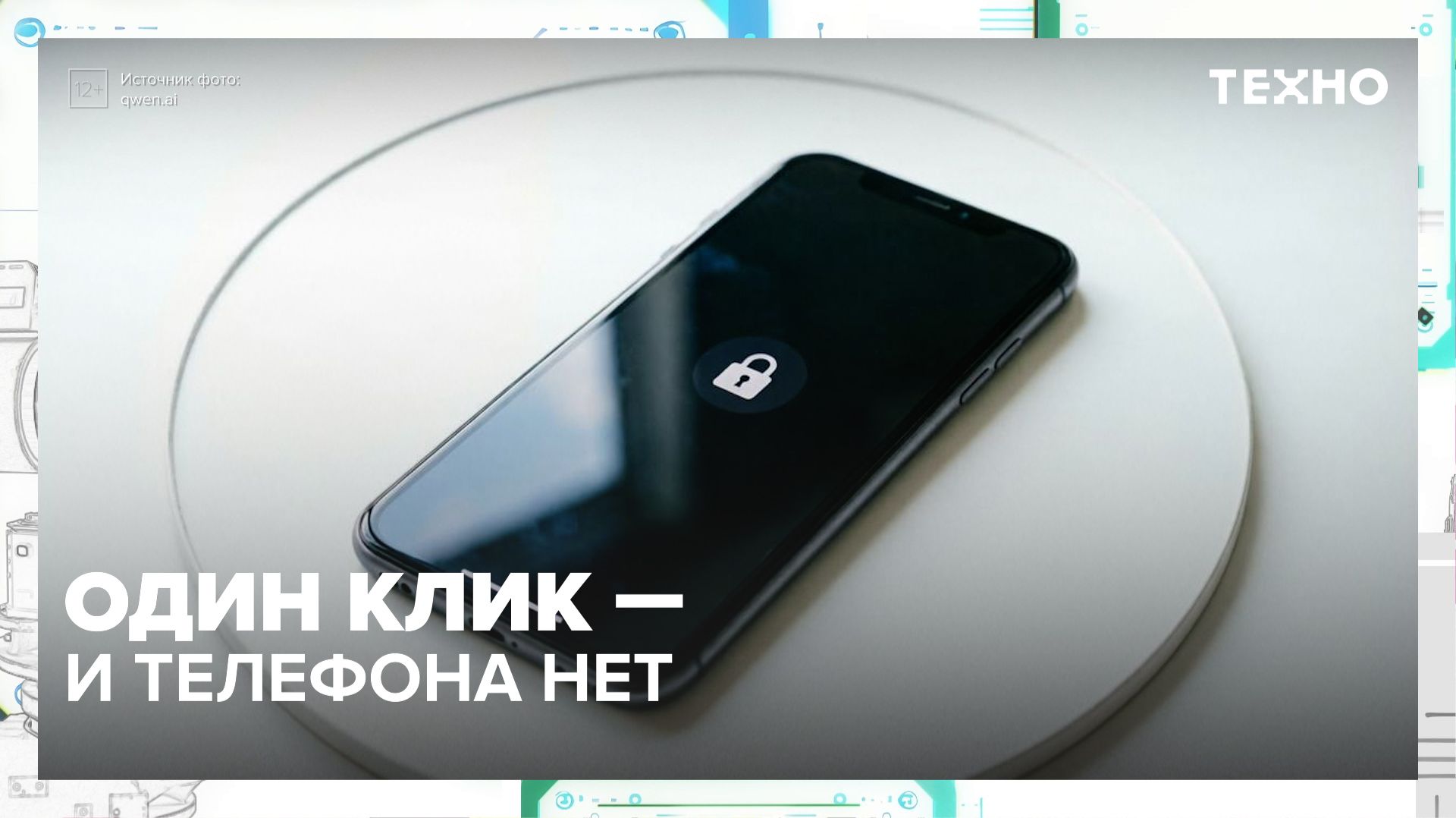 Мошенники стали блокировать телефоны через рекламу в приложении | Техно — Москва 24 | Контент