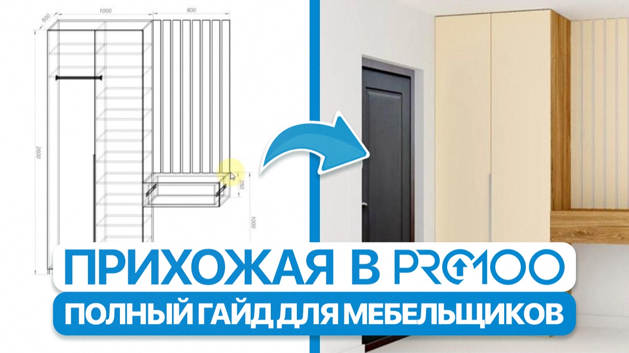 Реальный проект прихожей в Pro100. От ТЗ до производства