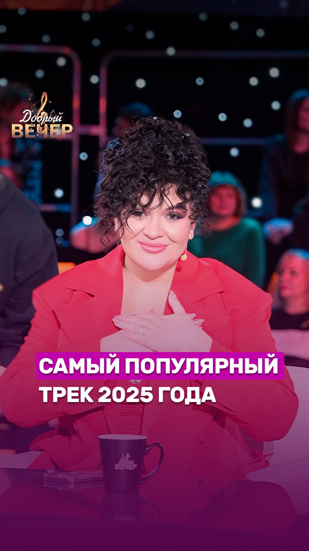 Выбираем самую популярную песню 2025 года!🎶 #беларусь #беларусь1 #добрыйвечер #музыка #песня